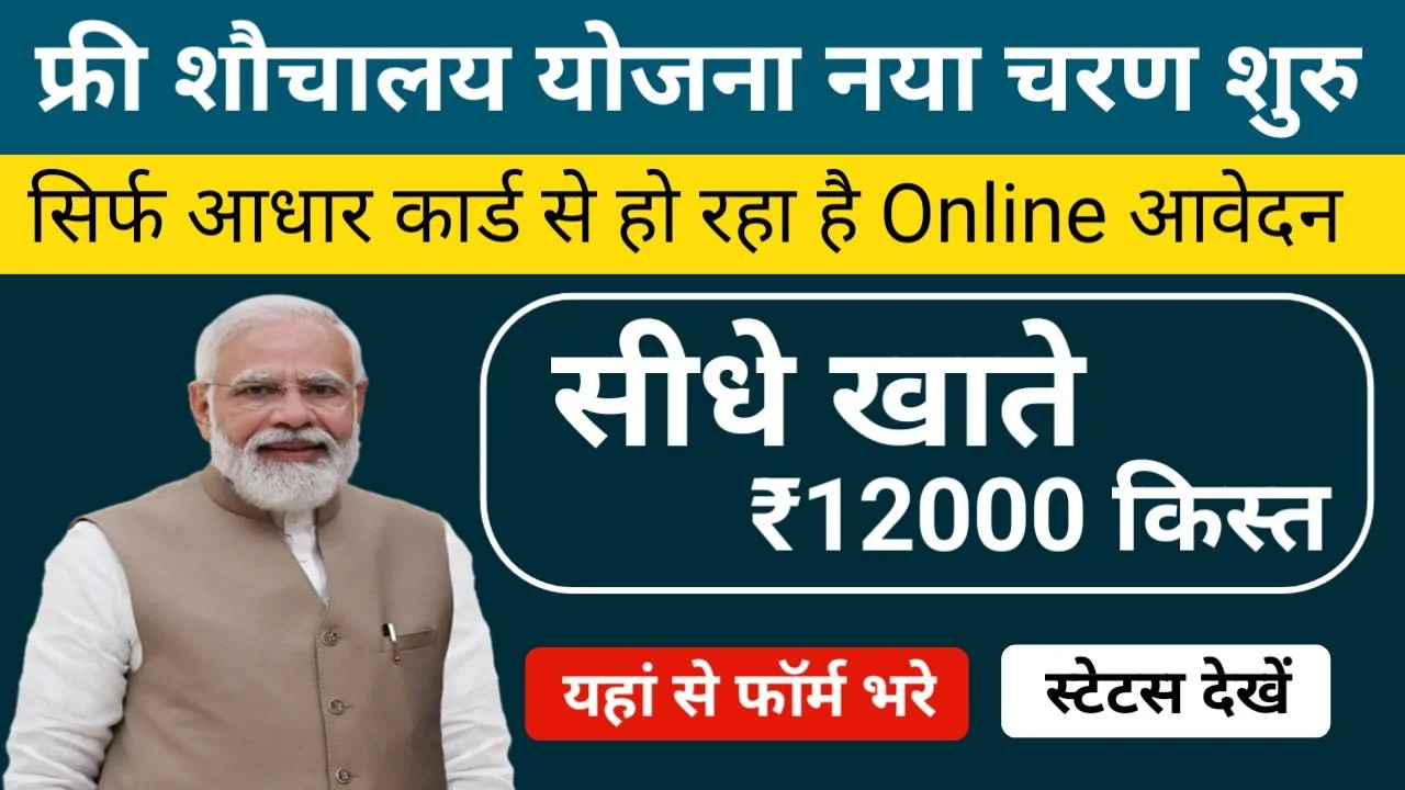 Free Shauchalay Yojana 2025: फ्री शौचालय योजना का ऑनलाइन आवेदन हो गया ...