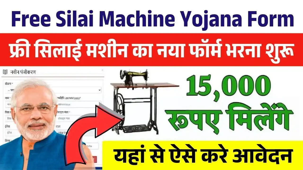 Free Silai Machine Yojana Form 2025: महिलाओं के लिए फ्री सिलाई मशीन ...