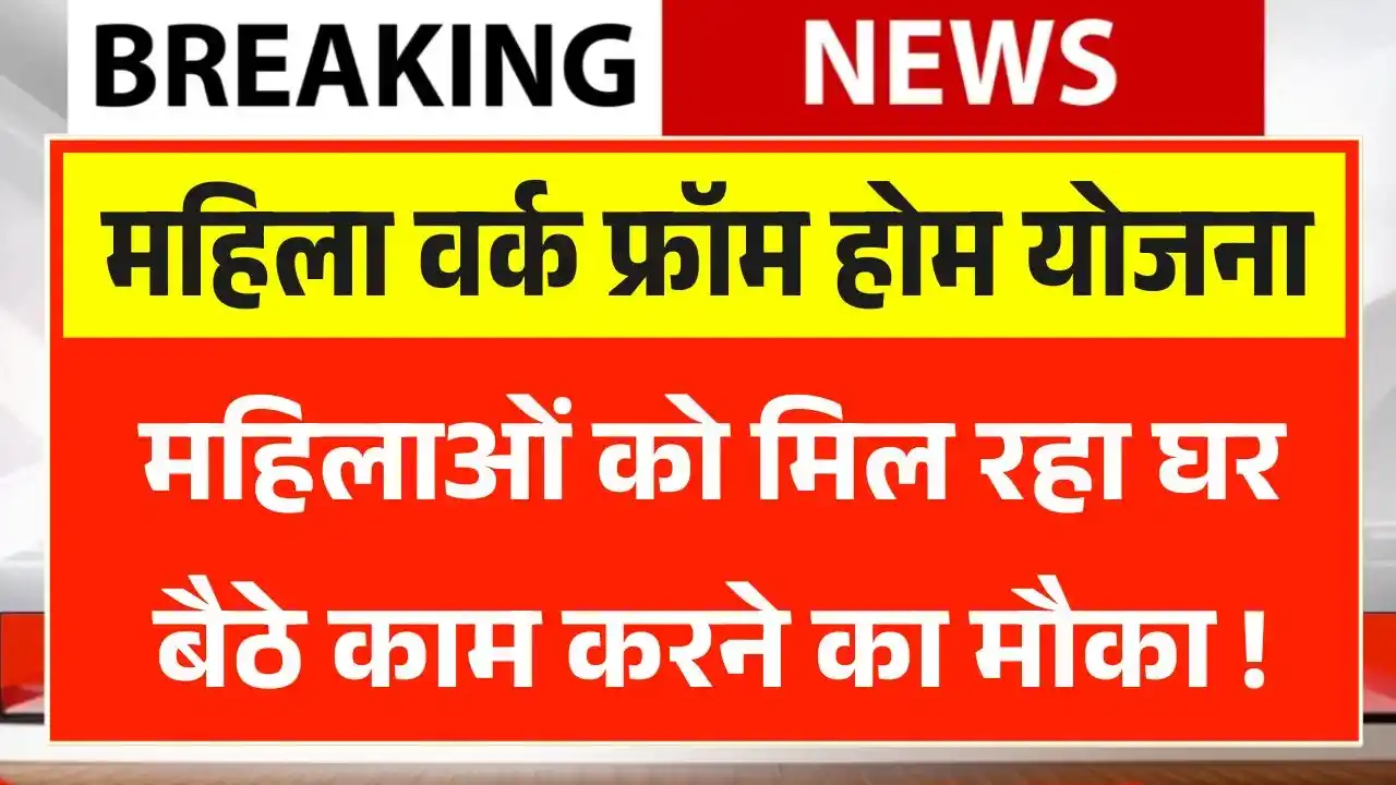 Mahila Work From Home Yojana 2025: सरकार दे रही महिलाओं को घर बैठे काम ...